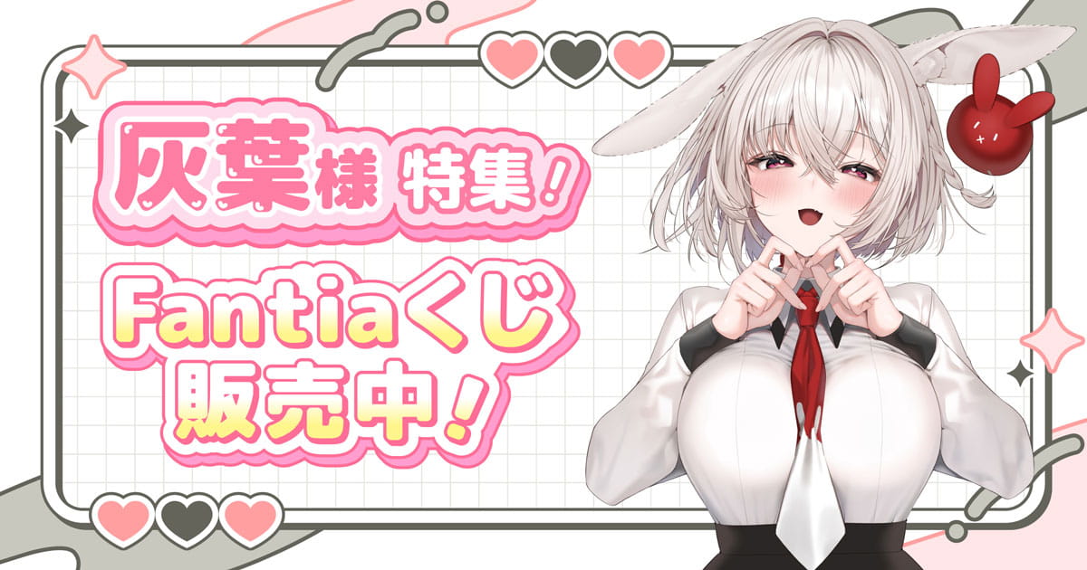 灰葉様特集!Fantiaくじ販売中! - ファンティア[Fantia]