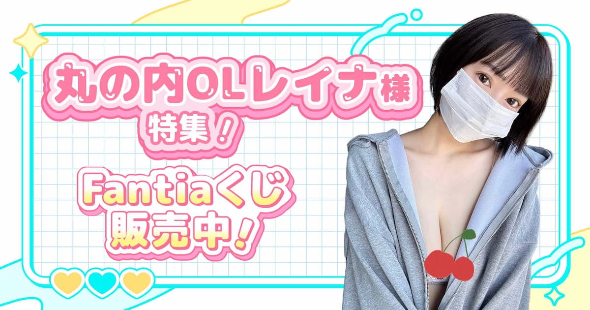 丸の内OLレイナ様特集!Fantiaくじ販売中! - ファンティア[Fantia]