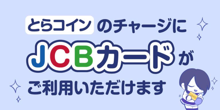 【アップデート情報】とらコイン購入にJCBがご利用できるようになりました！ | ファンティア スポットライト[Fantia Spotlight]