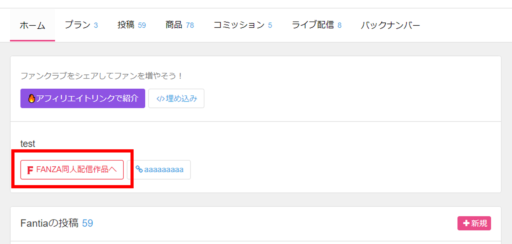 新機能『FANZA同人連携』のご案内 | ファンティア スポットライト[Fantia Spotlight]