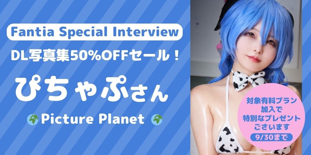 ファンティア スポットライト[Fantia Spotlight]